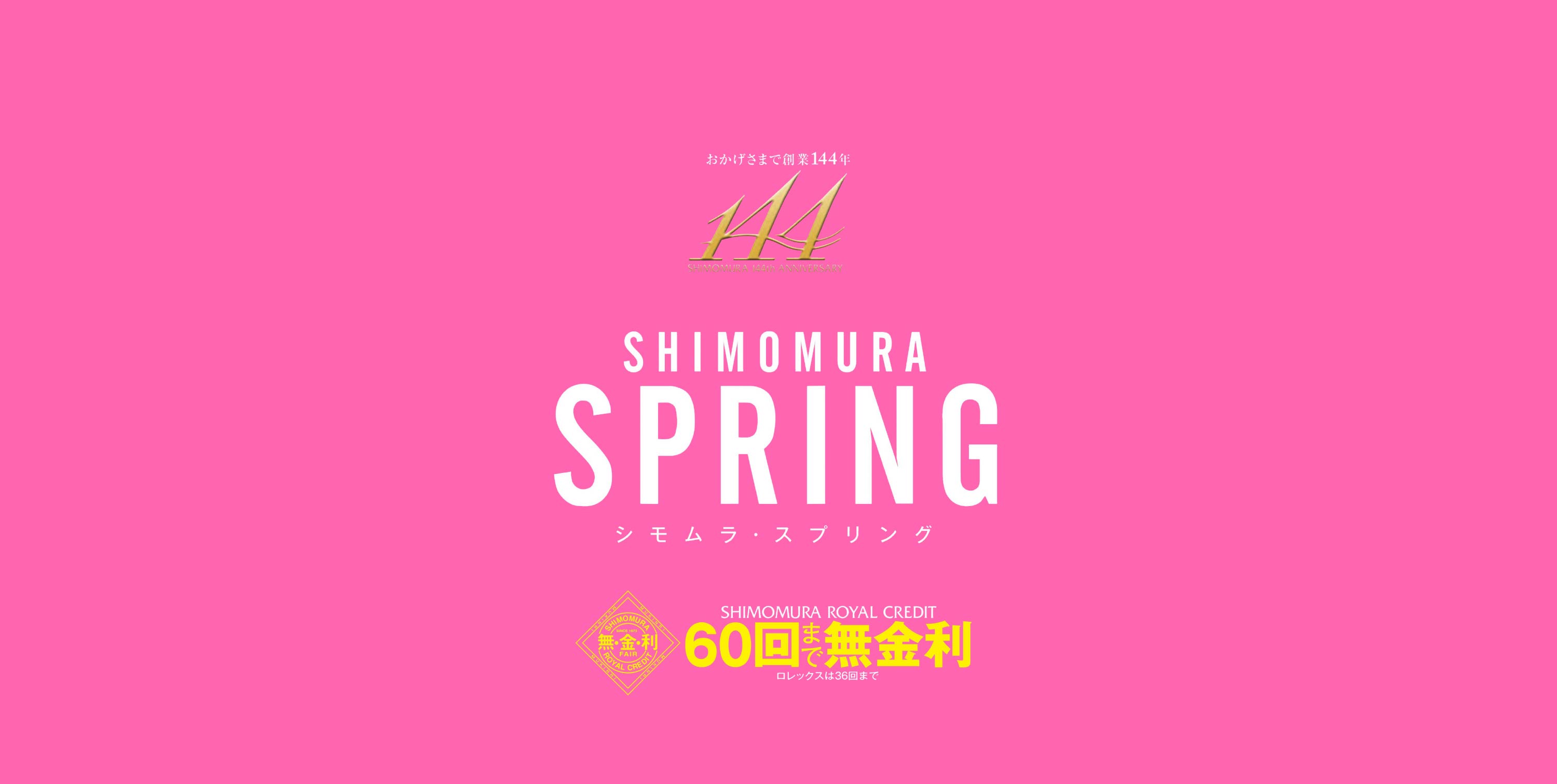 下村時計店 | SHIMOMURAは世界一流ブランドのAuthorized Shop【正規販売店】です。